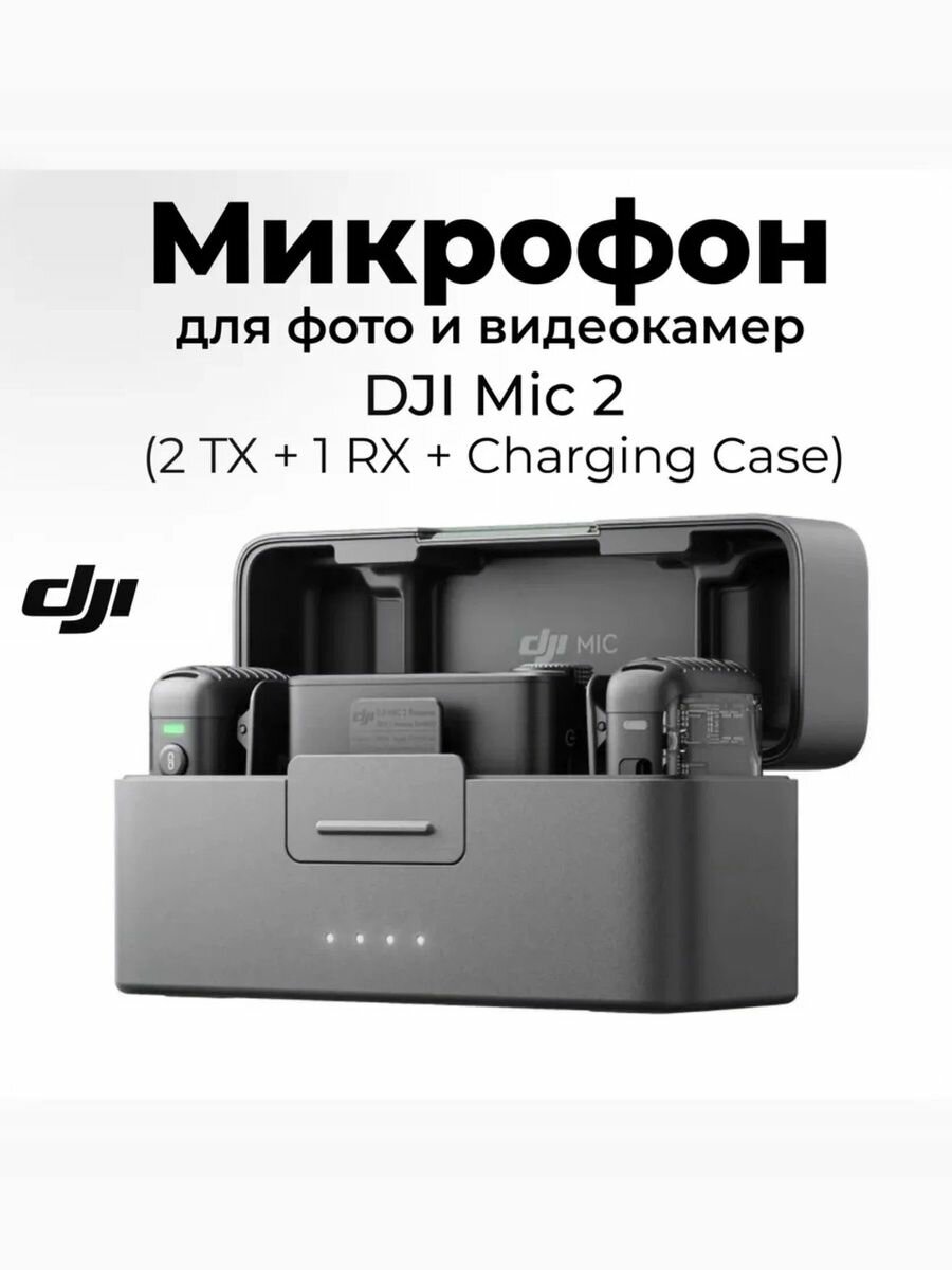 Беспроводной микрофон DJI Mic 2 (2 TX + 1 RX + Charging Case)