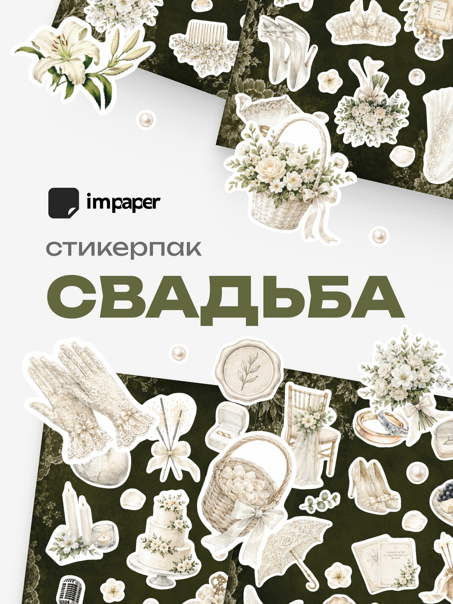 Наклейки свадебные для фотоальбома, самоклеящиеся, 4 листа А5