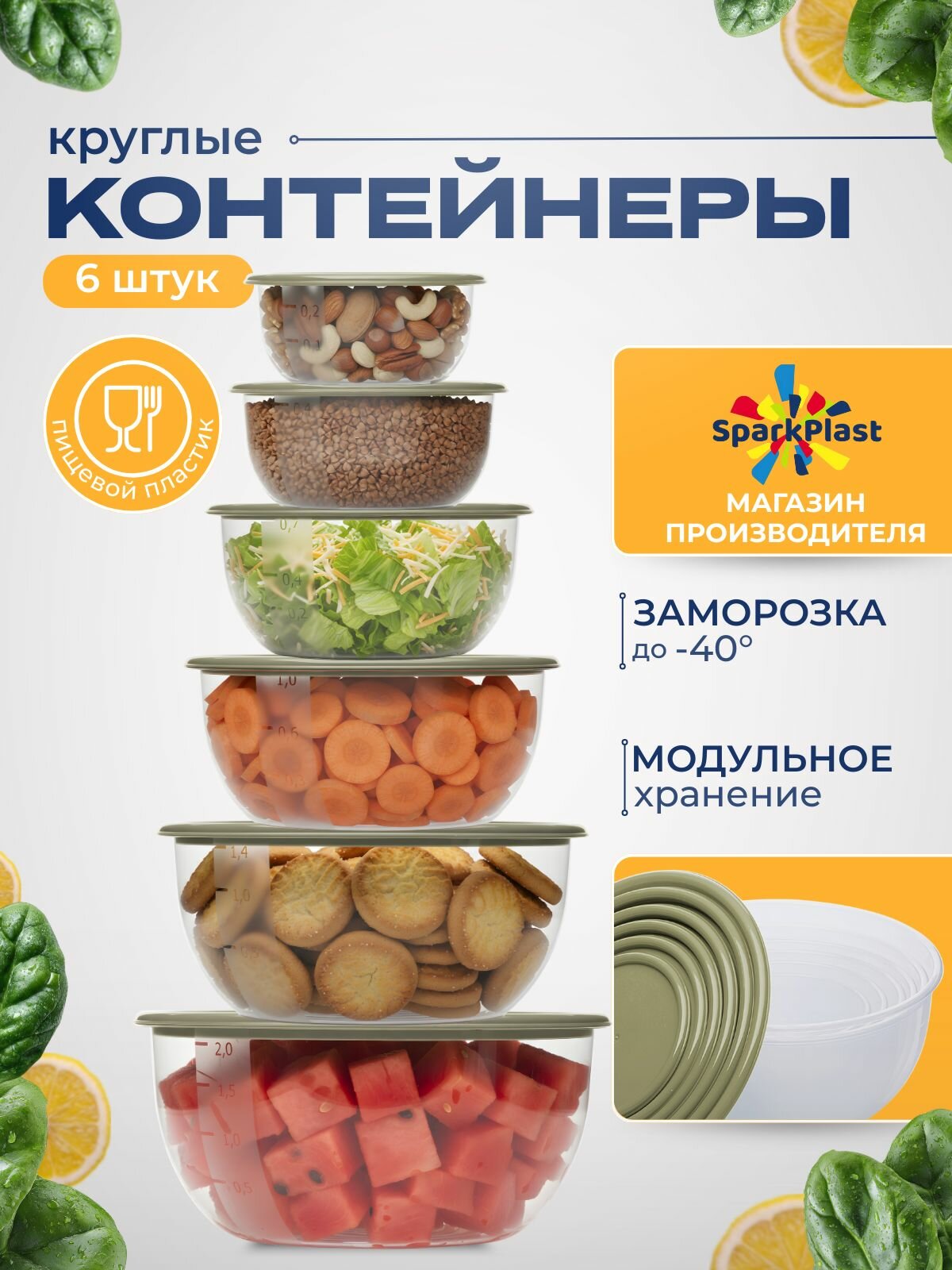 Контейнеры для еды, круглые 6 шт. набор от 200мл-2000мл, Sparkplast, хранение продуктов, пластиковые с крышкой, для заморозки и СВЧ-микроволновки.