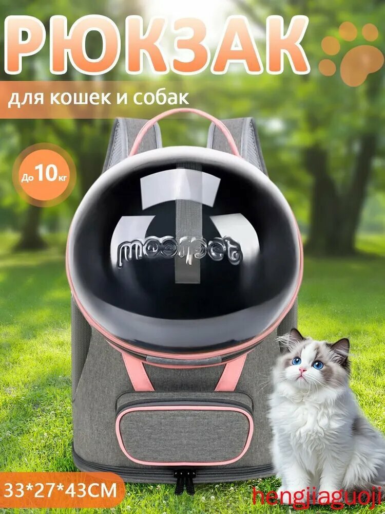 Рюкзак переноска для кошек с иллюминатором, подходит для кошек и собак, С окном вентиляция, до 10 кг, серый,34x27x42cm