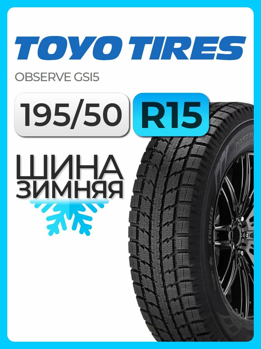Шина зимняя нешипованная TOYO 195/50 R15 82Q Observe GSi5 автомобильная бескамерная