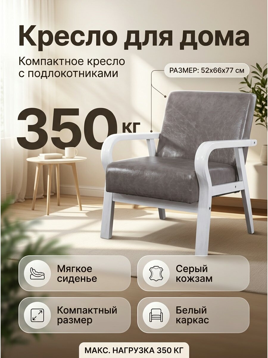 Кресло для дома с подлокотниками и мягким сиденьем, для гостиной, кабинета и спальни, 52х66х77 см