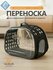 Переноска для животных