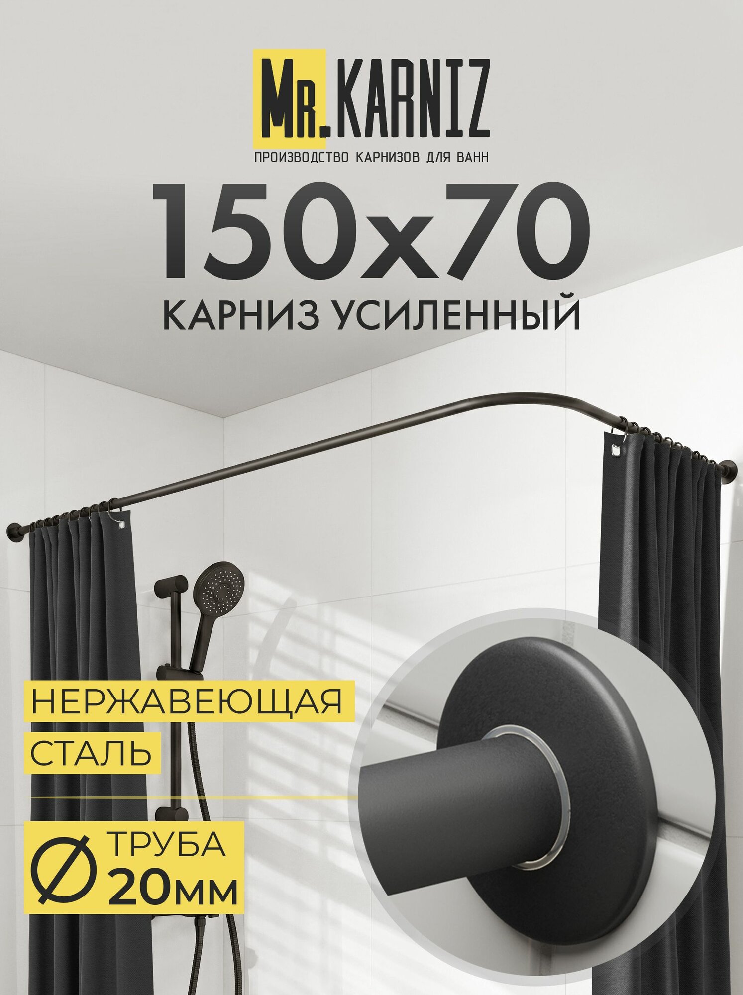Карниз для Ванной Угловой 150х70 см, Г образный, Труба 20 мм, Отражатели SLIM, Черный, MrKARNIZ, Усиленный