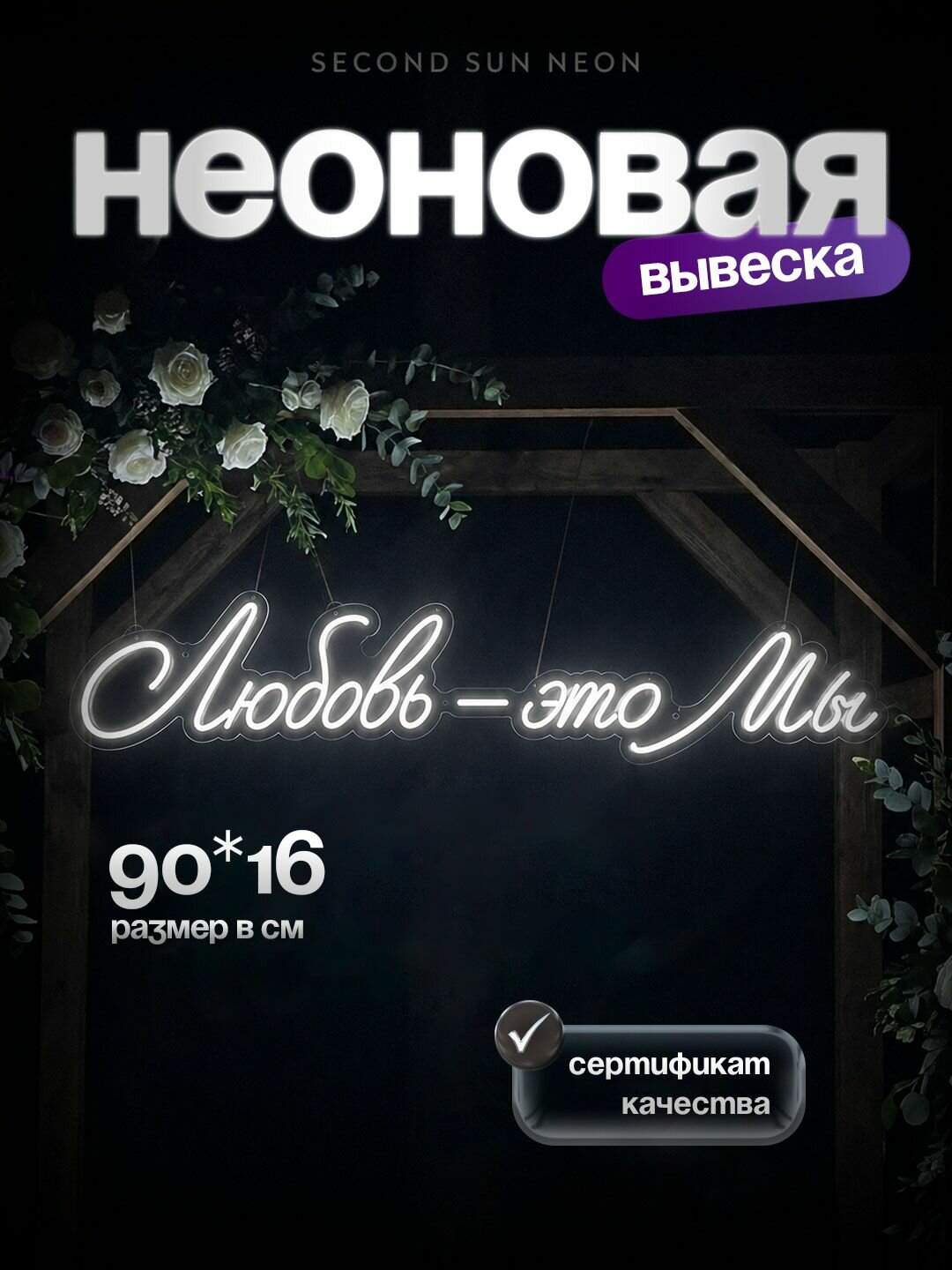 Неоновая вывеска Любовь это мы