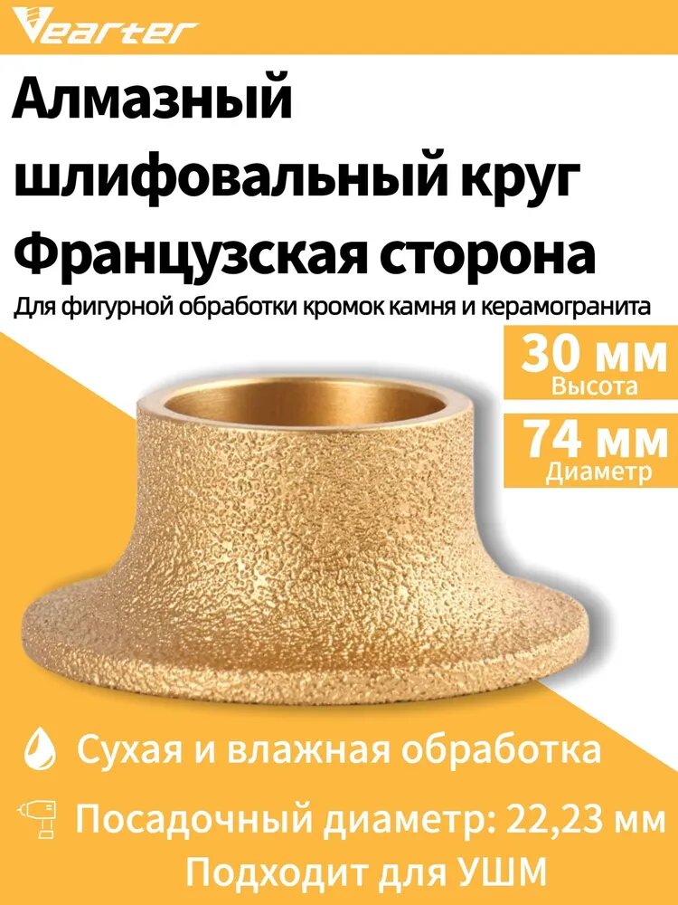 Алмазный диск шлифовальный круг французская сторона 74х30 мм для обработки кромок камня для УШМ
