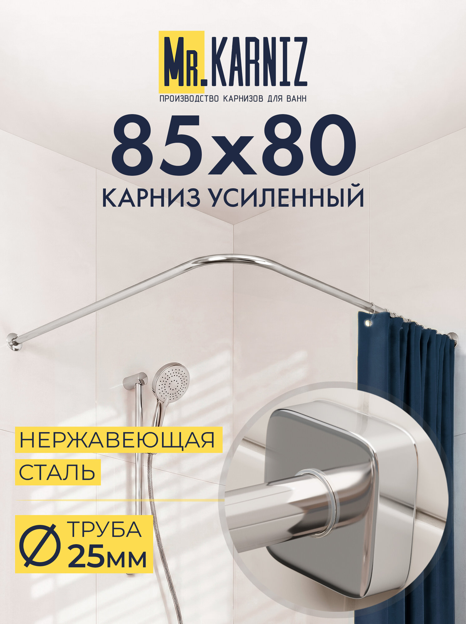 Карниз для Душа Угловой 85х80 см, Г образный, Труба 25 мм, Отражатели SLIM, Хром, MrKARNIZ, Усиленный