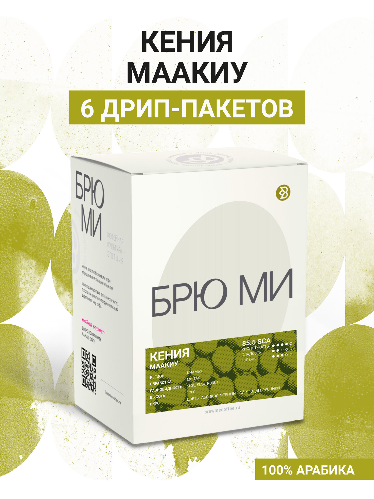 БРЮ МИ дрип--пакет Кения Маакиу бокс из 6 штук, арабика 100%