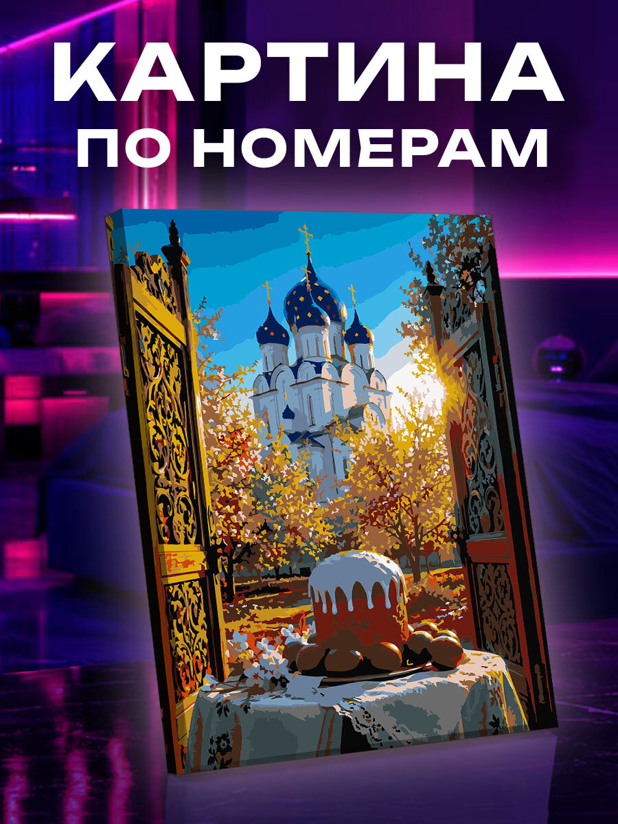 Картина по номерам Пасхальное утро у собора