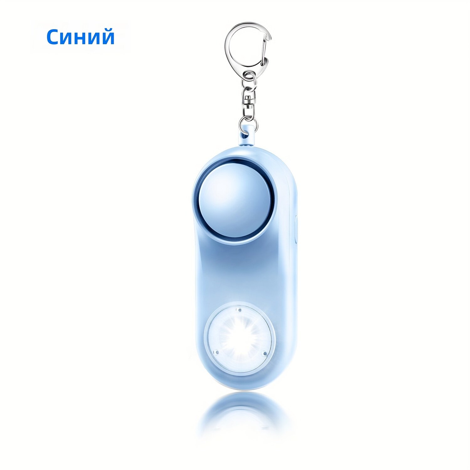 Персональная сигнализация 130 дБ со светодиодом, синий