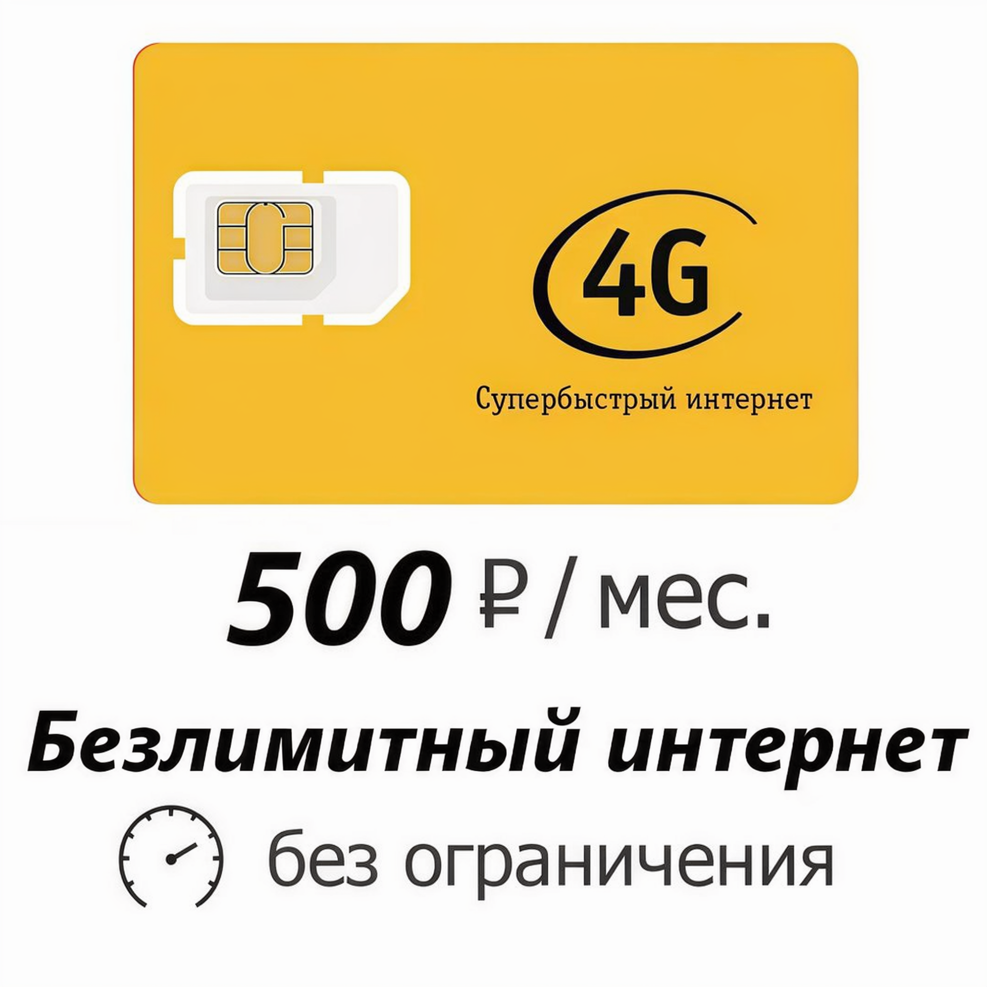 Симкарта "Билайна", безлимитный интернет, 1000 минут, 500 руб/мес