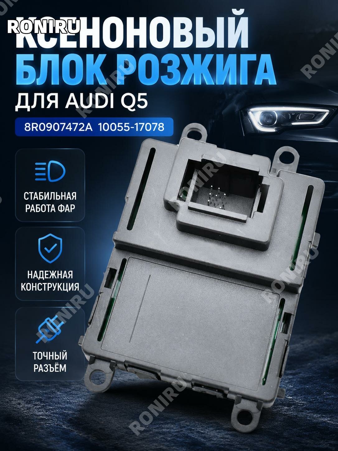 Блок розжига ксенона фары DRL8R0907472A для Audi Q5, пластик