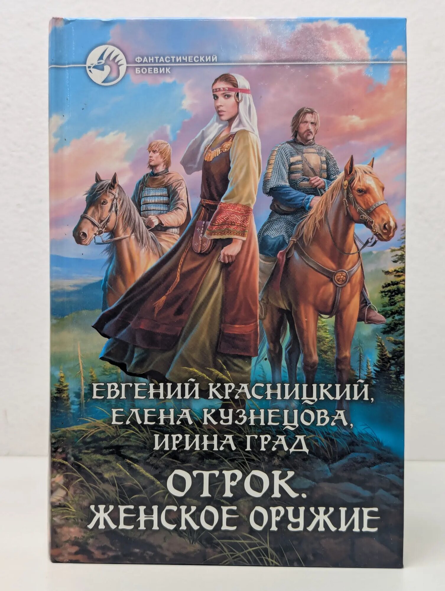 Фантастический боевик. Отрок. Женское оружие Красницкий Евгений Сергеевич, Кузнецова Елена Анатольевна, Град Ирина Николаевна 2012