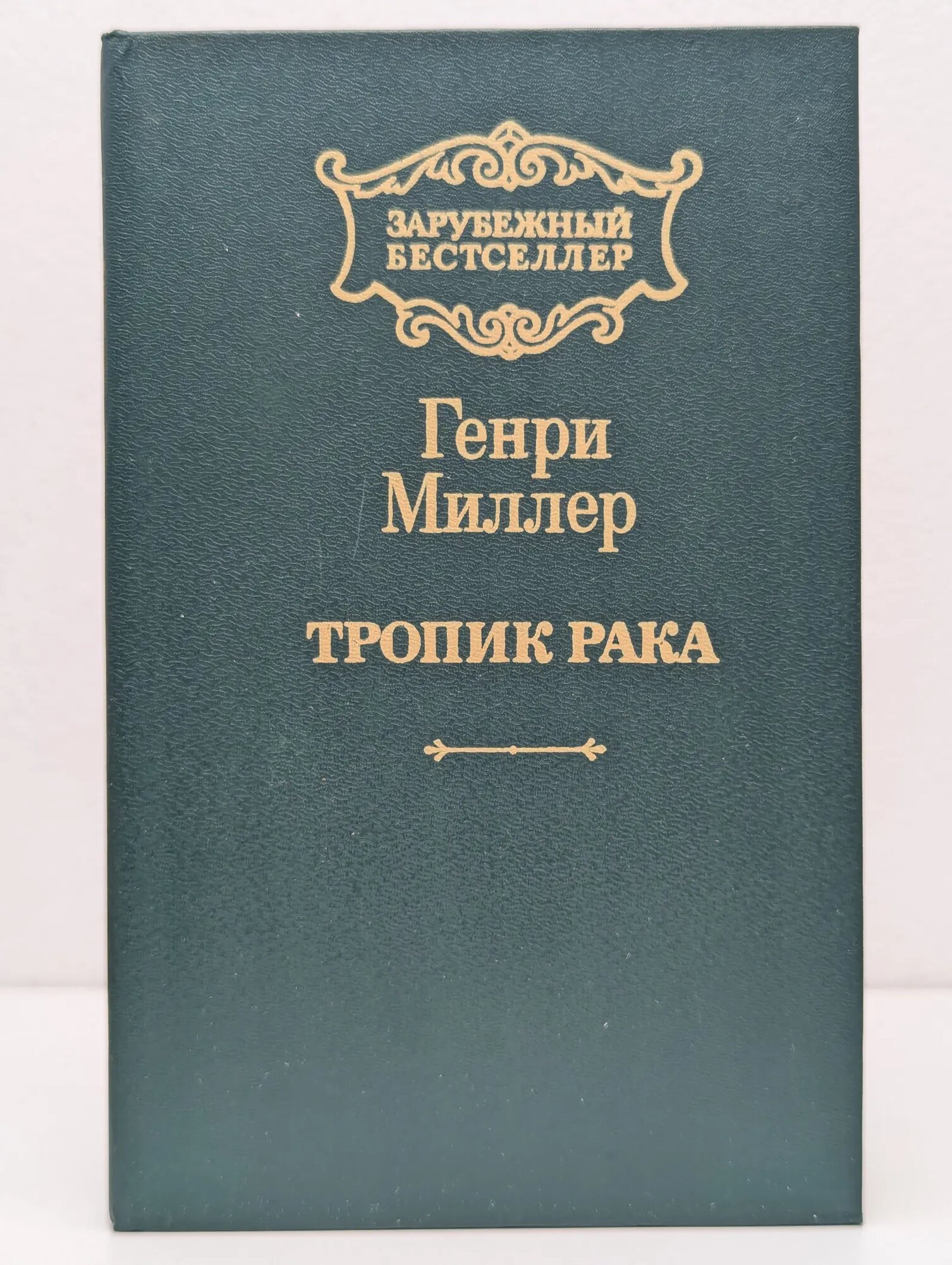 Зарубежный бестселлер. Тропик Рака Миллер Генри 1992