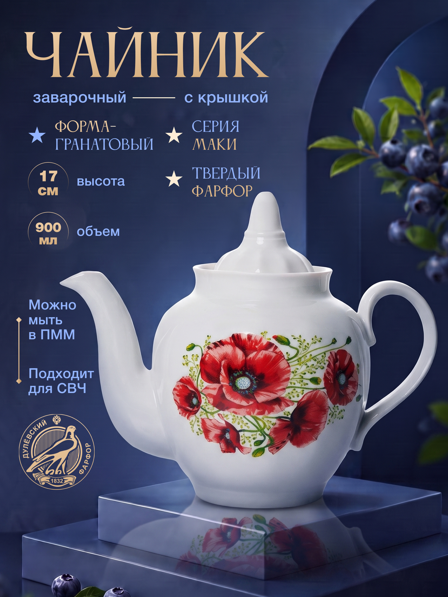 Чайник заварочный Дулевский фарфоровый завод ф. Гранатовый "Маки", 900 мл, фарфор
