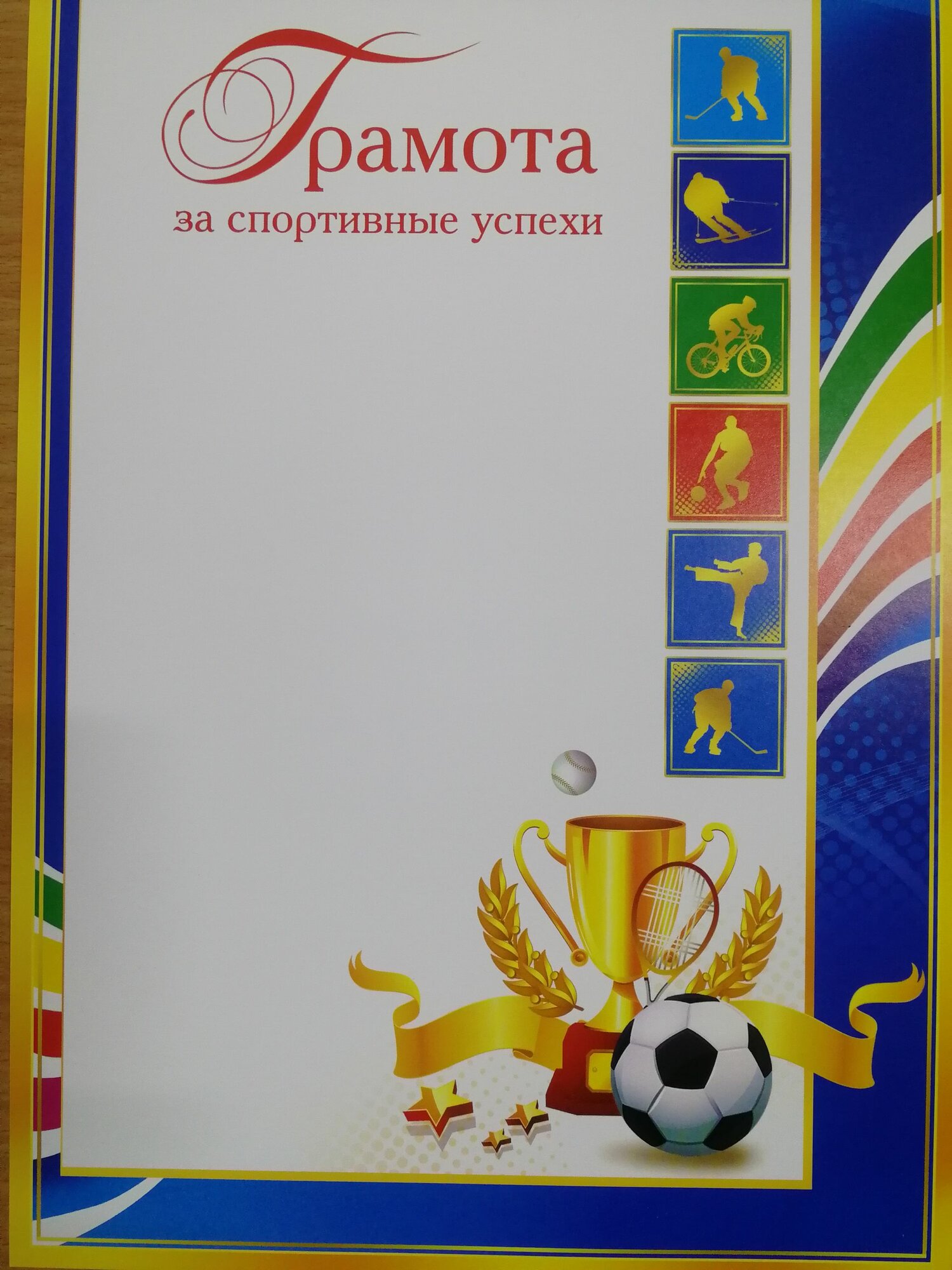 Грамота за спортивные успехи 10* штук ( для принтера )