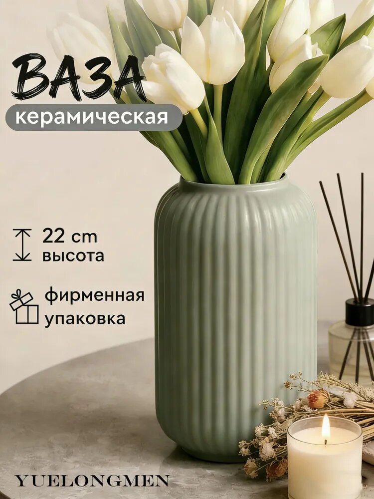 Ваза, 22 см , Керамика, 1 шт