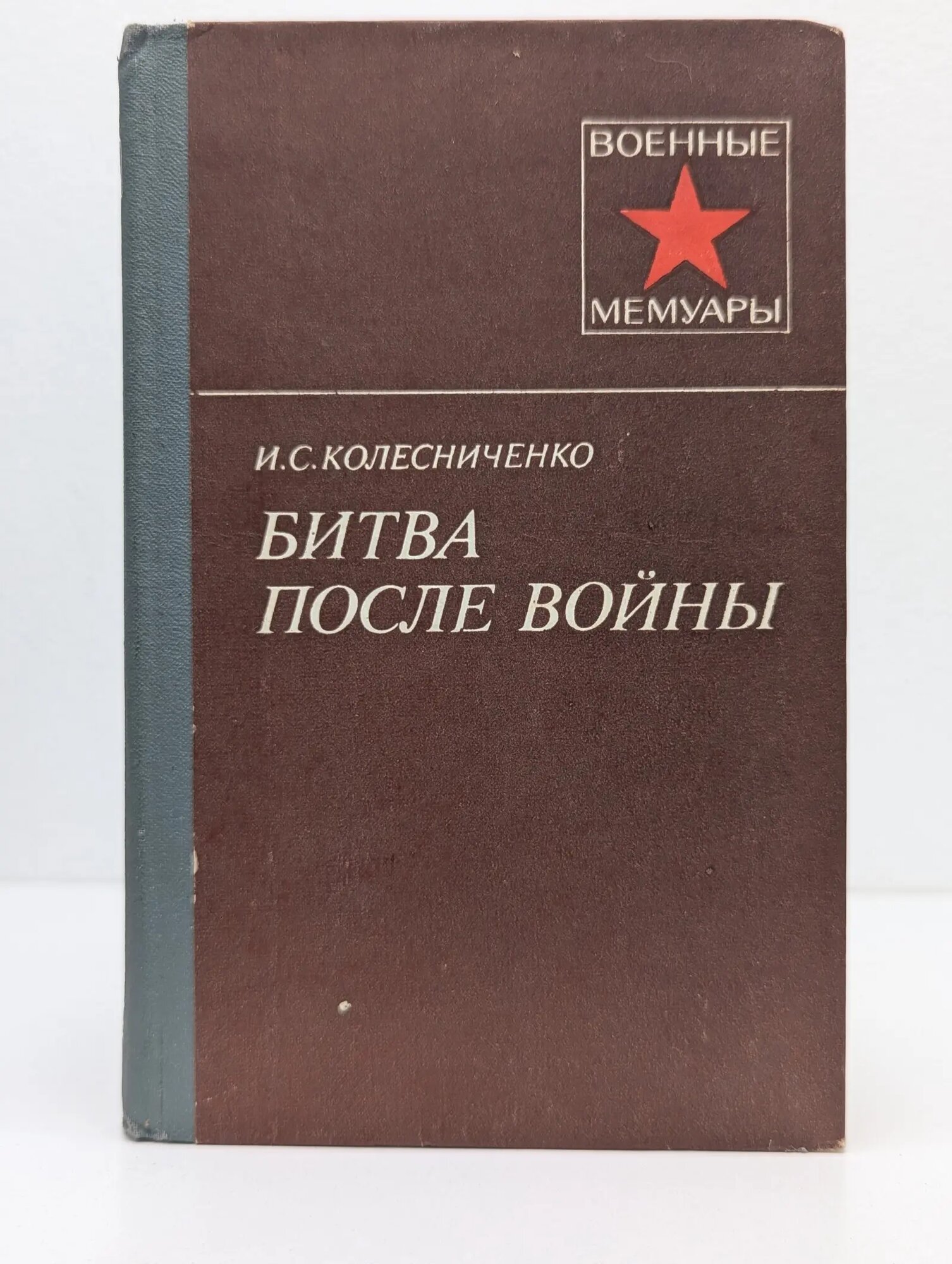 Битва после войны Колесниченко Иван Сазонович 1987