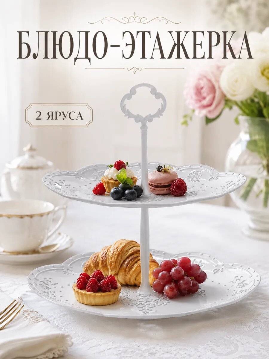 Этажерка-фруктовница овальная «Вивьен», 2 яруса, 25,5×17,5/30×21,5 см, цвет белый
