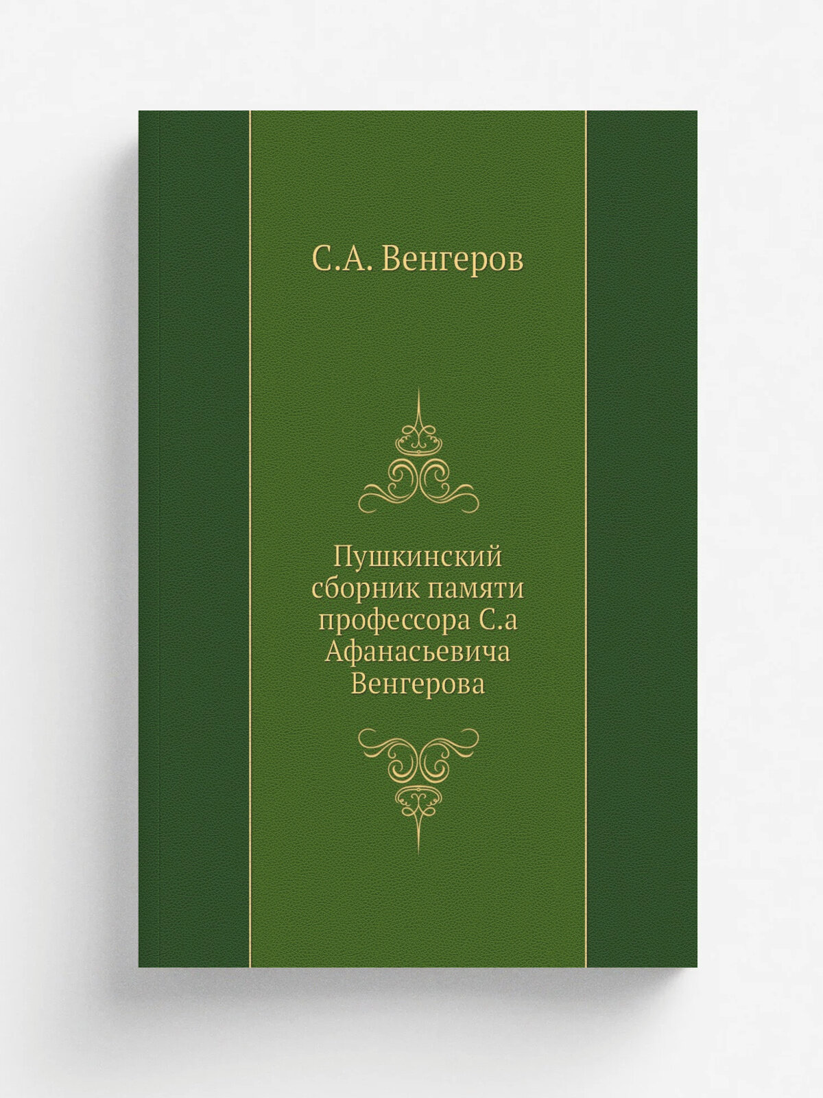 Пушкинский сборник памяти профессора С. а Афанасьевича Венгерова