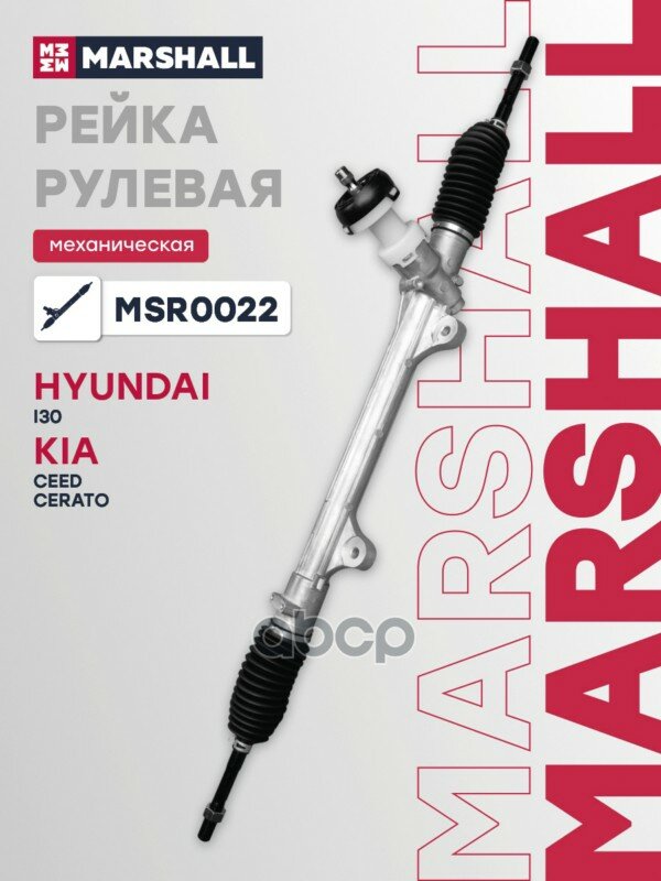 Рейка рулевая MARSHALL арт. MSR0022