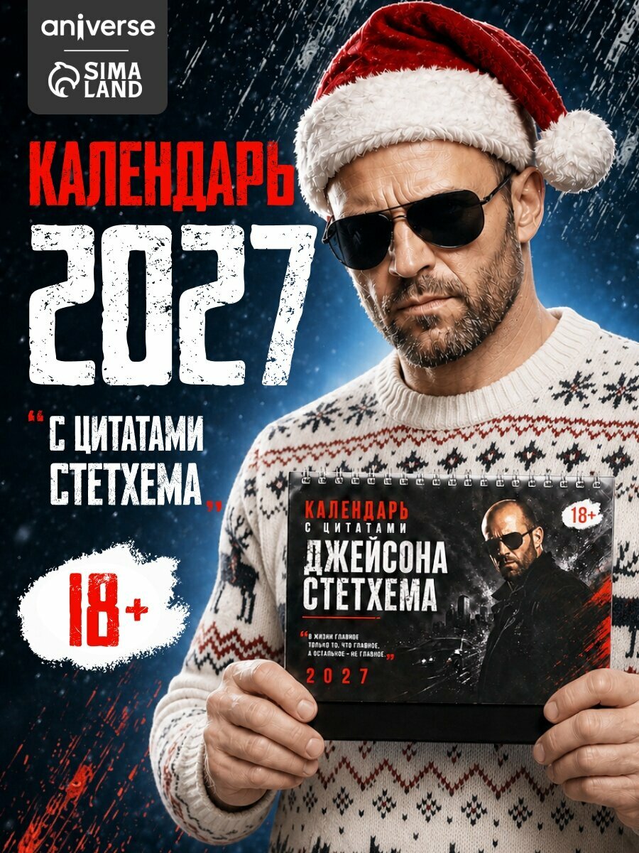 Календарь "2027 год", с цитатами Джейсона Стетхема, 18+, 14x17 см