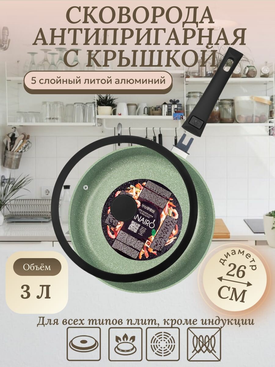 Сковорода 26см с крышкой и съемной ручкой Panairo