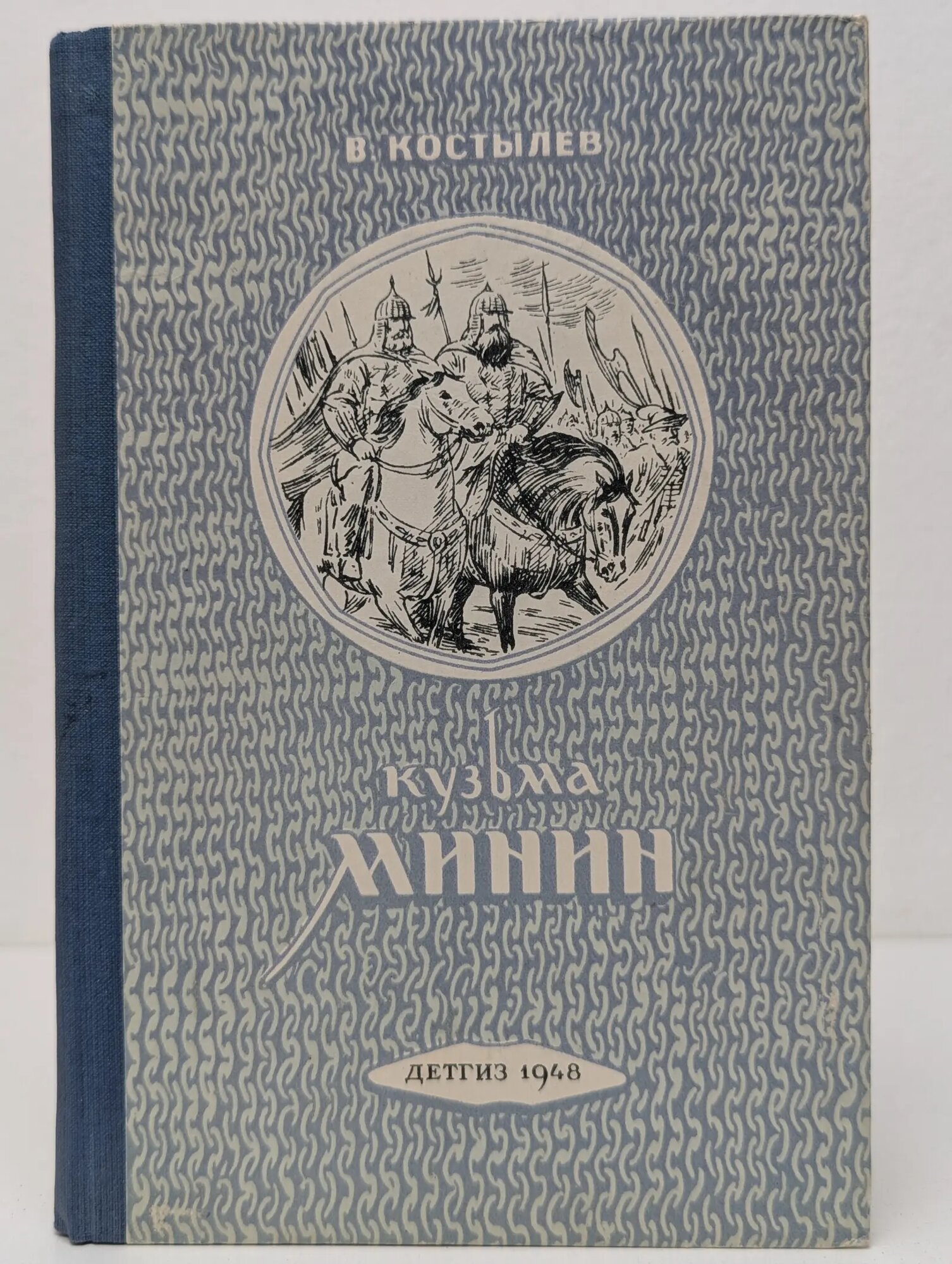 Школьная библиотека. Кузьма Минин Костылев Валентин Иванович 1948