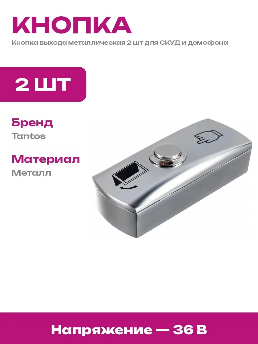 Кнопка выхода накладная 2 шт для двери 36 вольт без подс