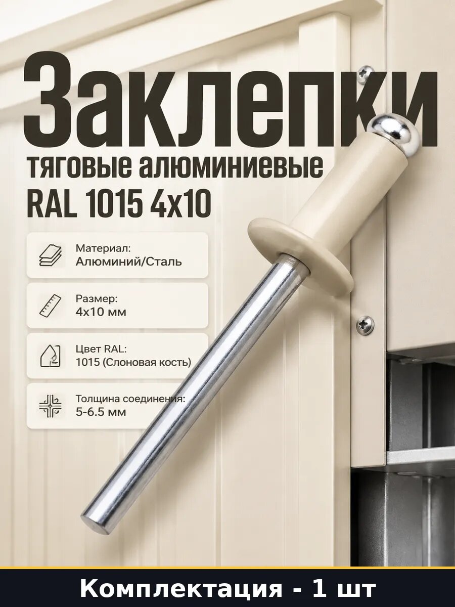 Заклепки тяговые алюминиевые цветные RAL 1015 4х10 1000 шт
