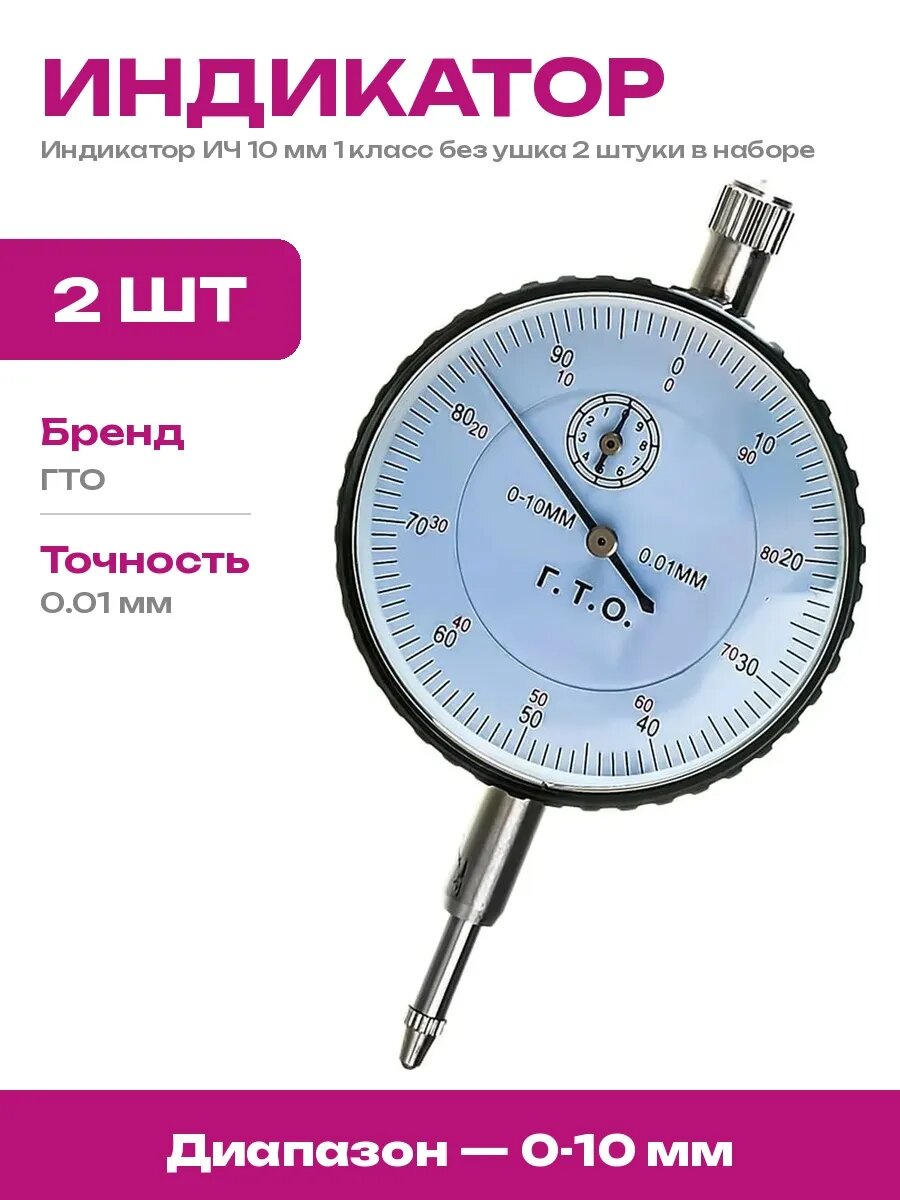 Индикатор часового типа ИЧ 10 мм 1 класс 2 шт измеритель