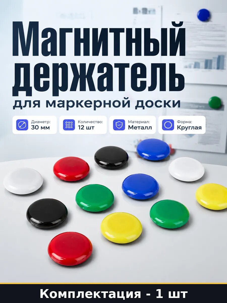 Магнитный держатель для маркерной доски круглый 30 мм 12 шт