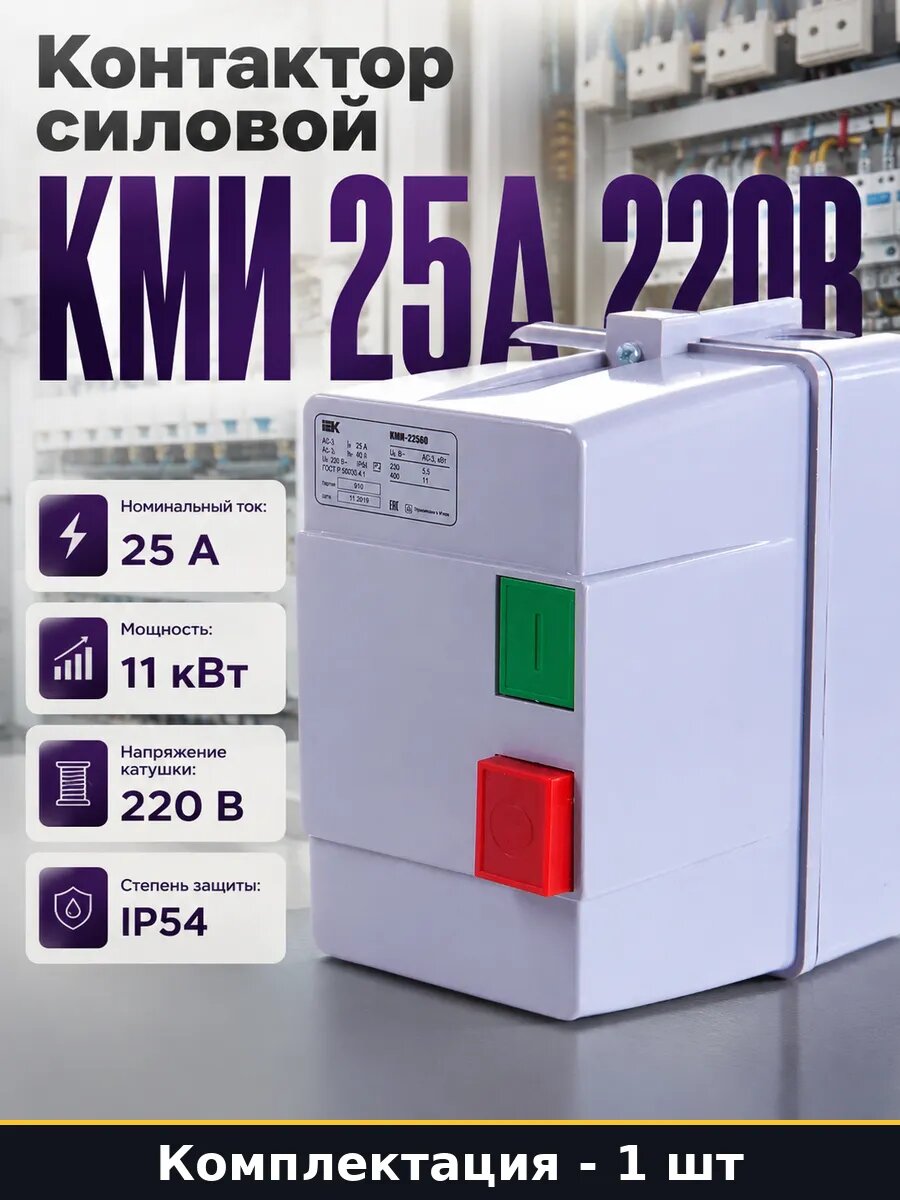 Контактор КМИ 22560 25А 220В силовой нереверсивный ГОСТ IP54
