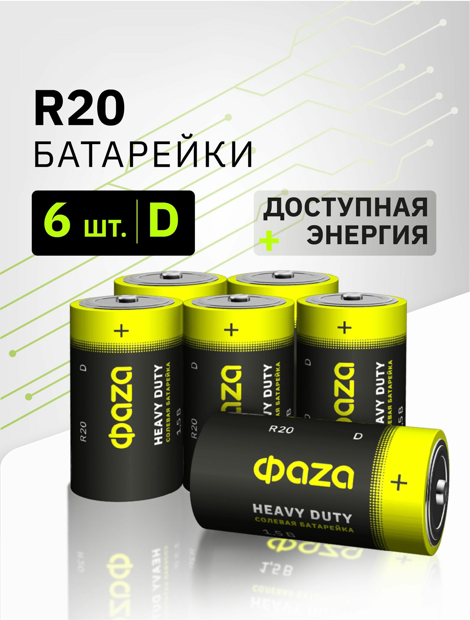 Батарейки солевые ФАZА R20 / Типоразмер D / 6 шт. R20HD-P6