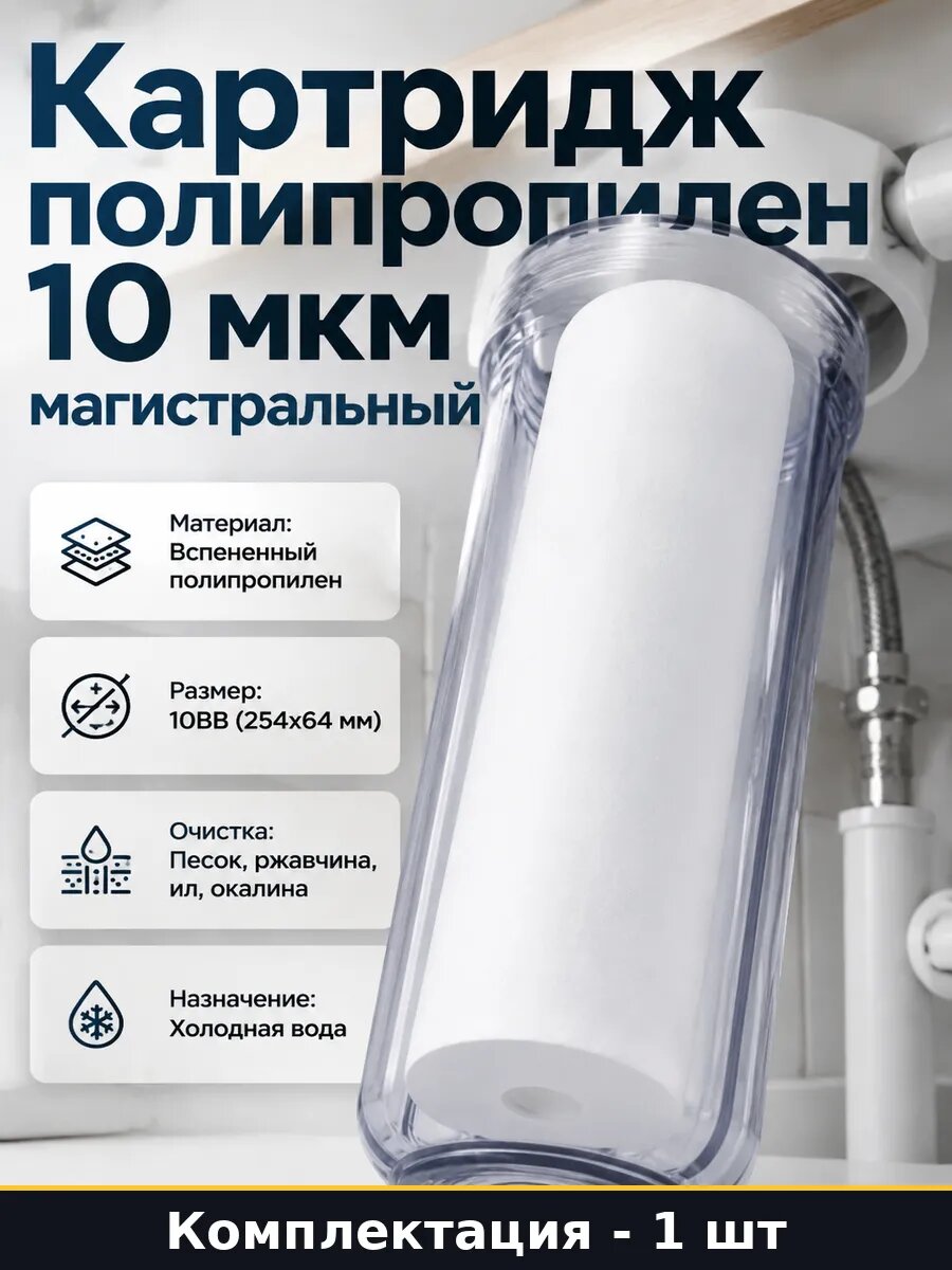 Картридж полипропилен 10 мкм для магистрального фильтра 10BB