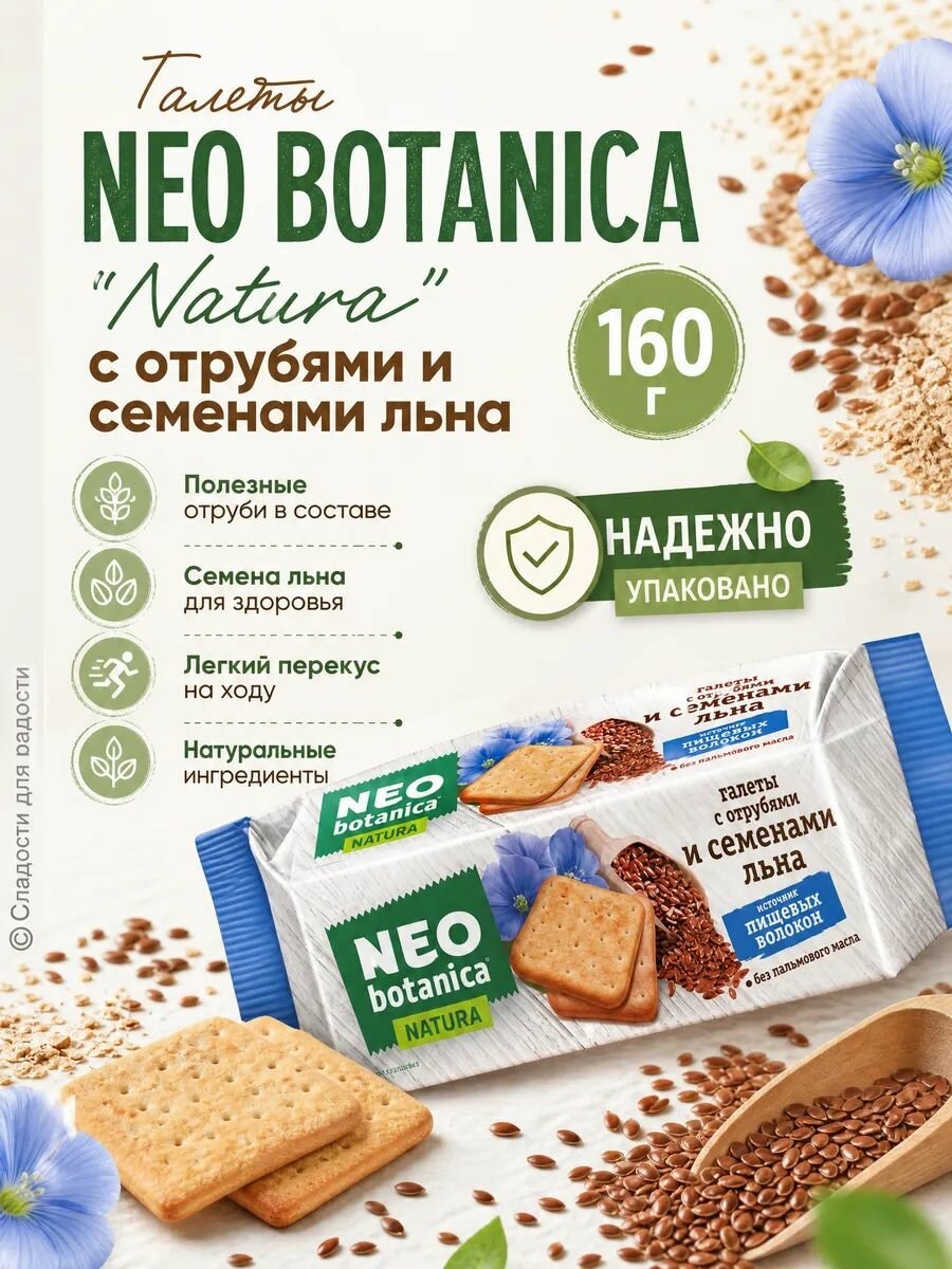 Галеты NEO BOTANICA Natura с отрубями и семенами льна 160 г