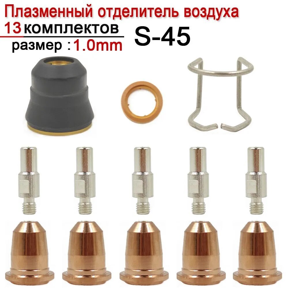 JINHU 13шт. Trafimet S45 Плазменный резак PR0110 с коротким электродом+PD0116 сопло+PC0116 Защитный колпак+PE0106 Вихревое кольцо (1.0mm)