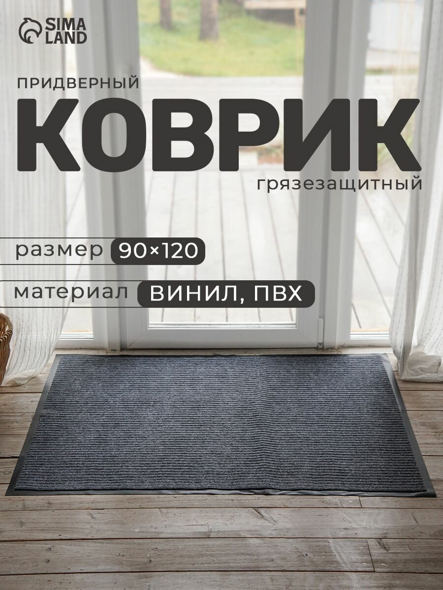 Коврик придверный в прихожую, 90х120 см, Доляна