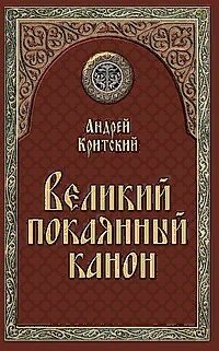 Великий покаянный канон / Андрей Критский