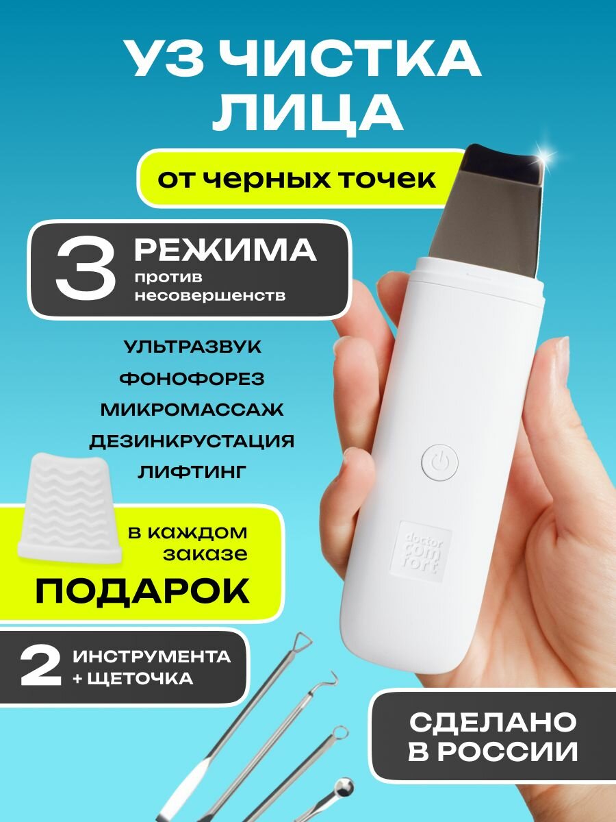 Doctor Comfort Ультразвуковая чистка лица US-2 TRIO "Доктор Комфорт", аппарат для уз чистки, лифтинга, питания и увлажнения кожи, скрабер