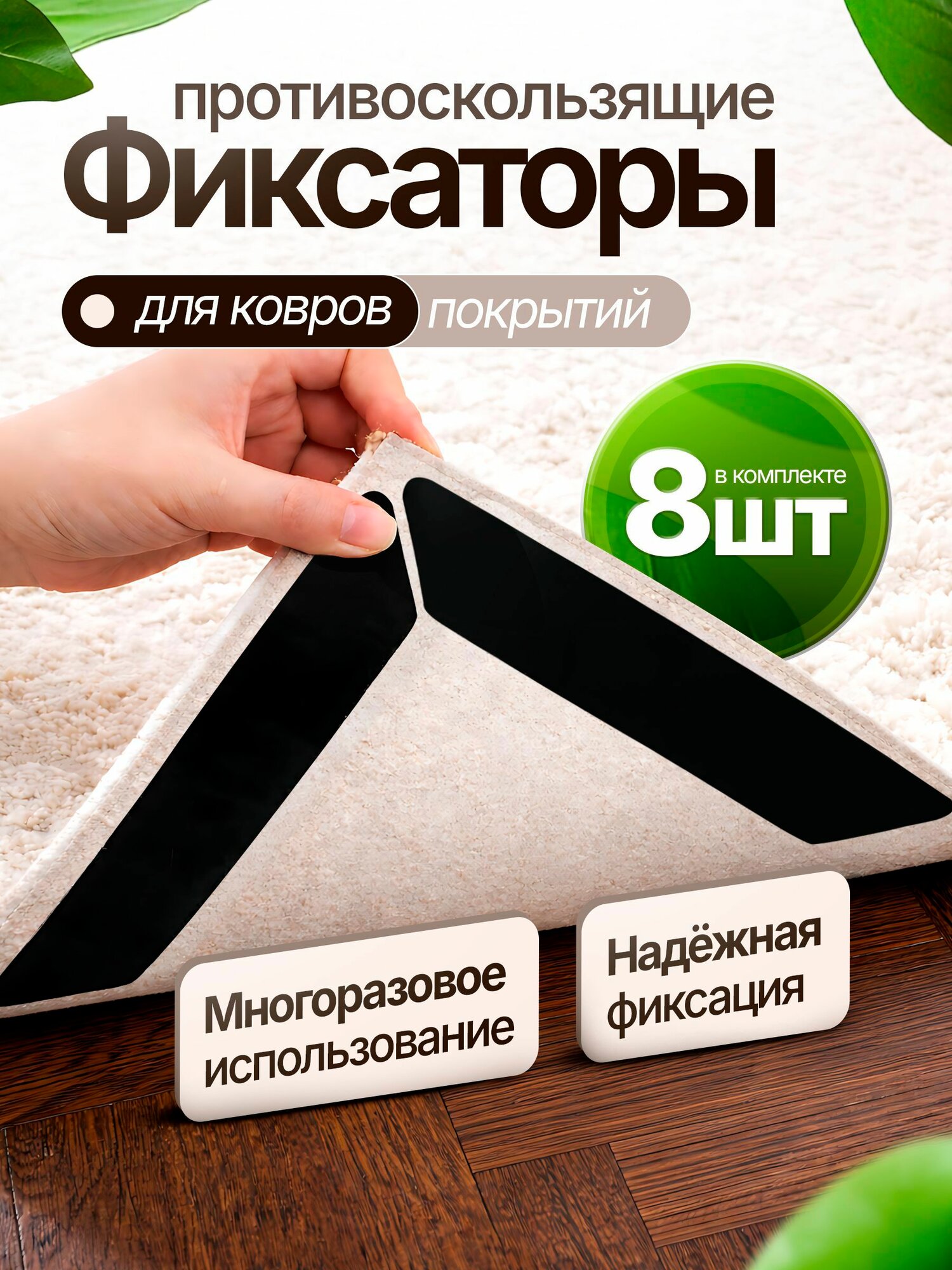 Фиксаторы для ковра противоскользящие / 8 штук / липучки для ковра на пол