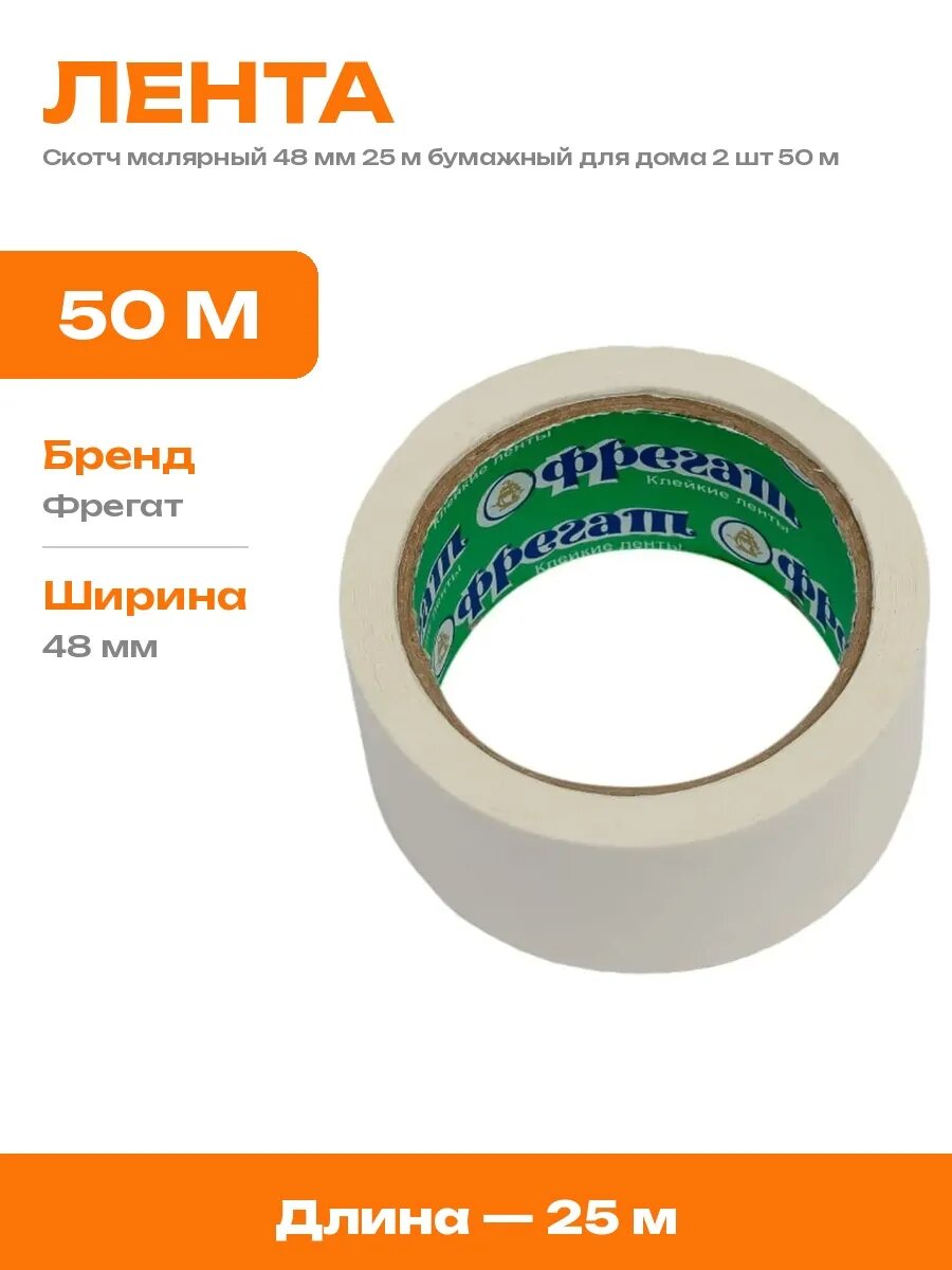 Малярная лента 48 мм 25 м на каучуковом клее для дома 50 м