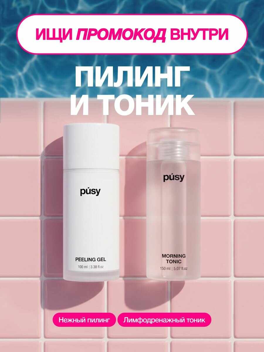 PUSY Тоник для лица с охлаждающим эффектом и пилинг скатка