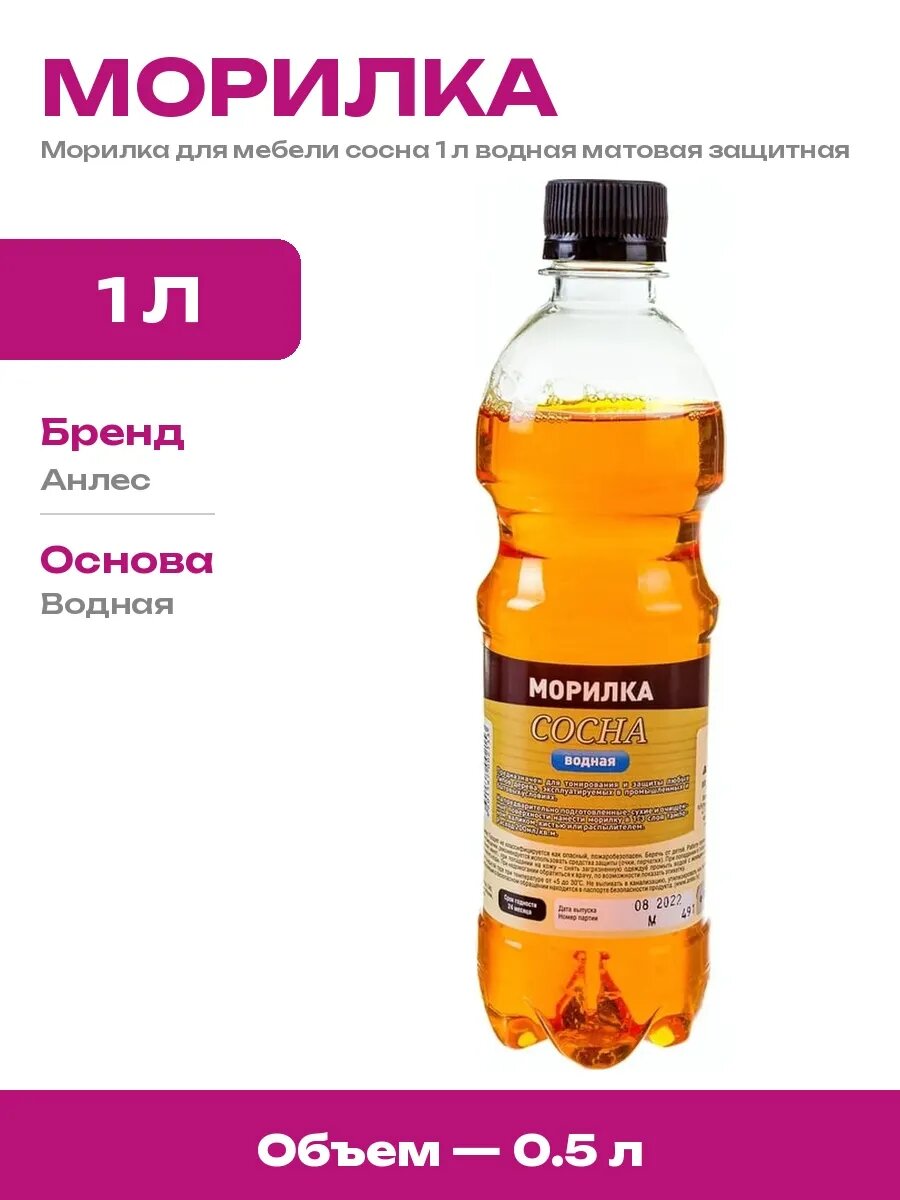 Матовая водная морилка сосна 1 л для декоративной отделки