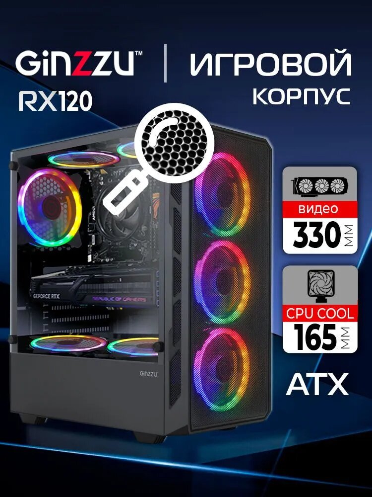 Корпус Ginzzu RX120 ATX, закаленное стекло, магнитные фильтры, передняя панель сетка