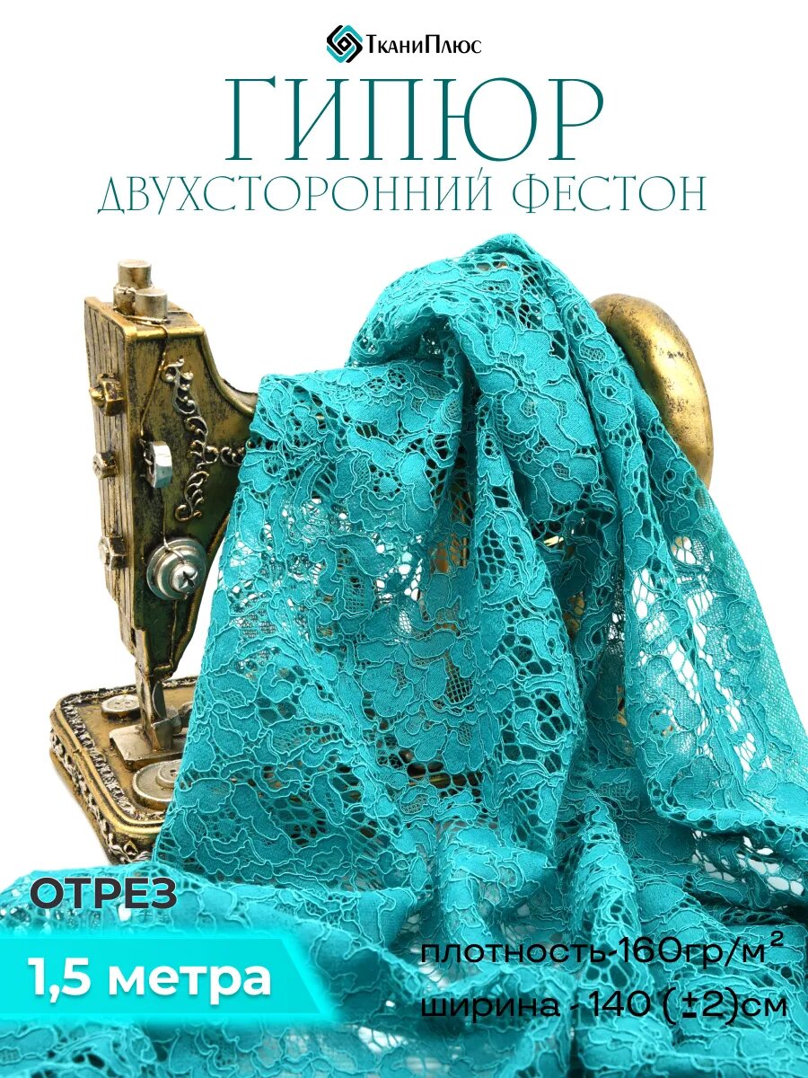 Ткань гипюр нейлоновый с хлопком 1,5 метра, отрез 150х140 см, изумрудный