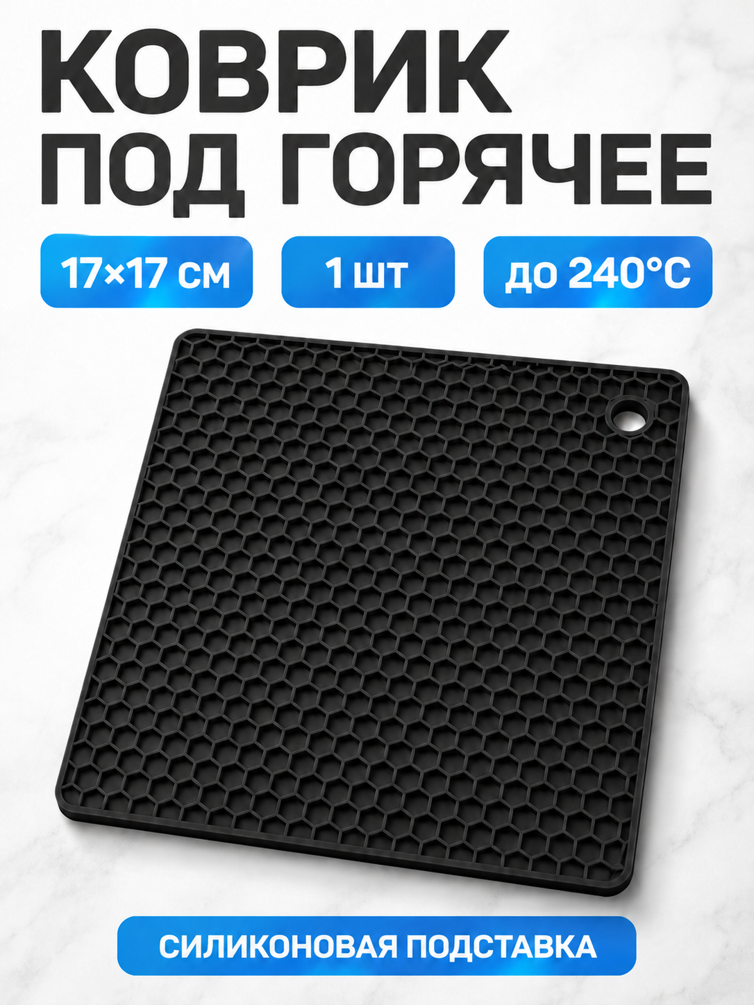 Подставка под горячее силиконовая, коврик под горячее 17х17 см, черная кухонная прихватка, 1 шт
