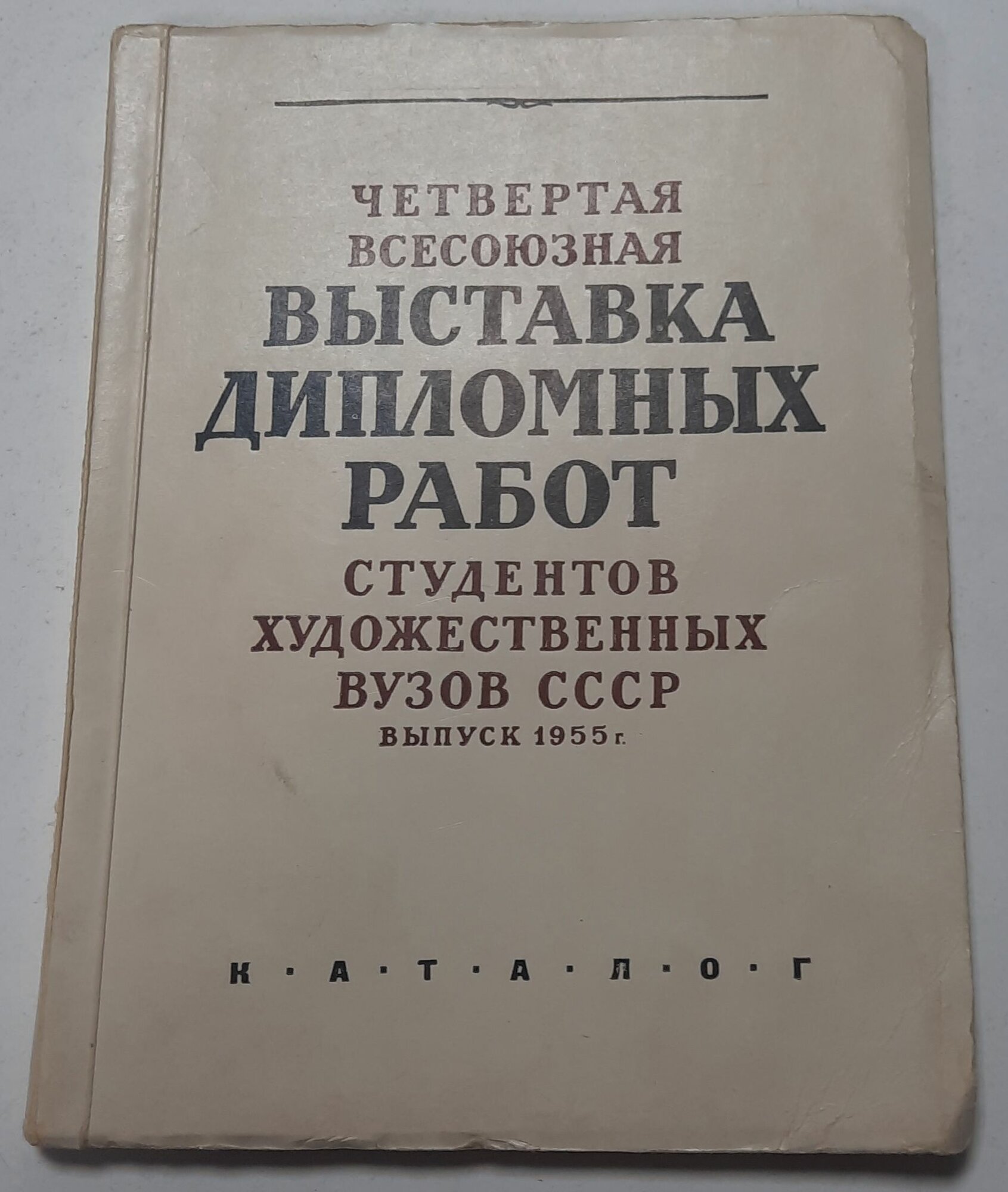 Четвертая всесоюзная выставка дипломных работ студентов художественных вузов СССР. Каталог