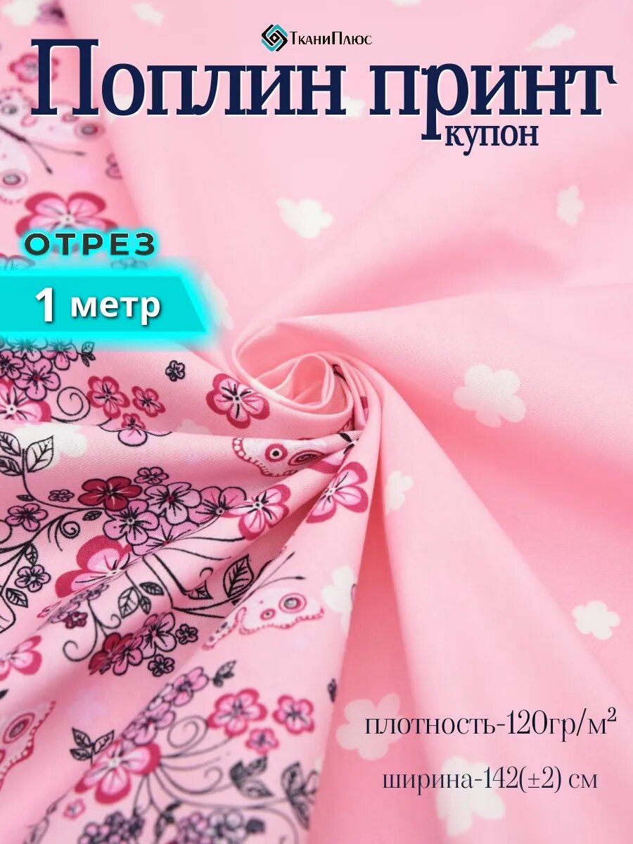 Поплин купон принт ткань 1 метр, отрез 100х142 см, белый, плотность 120 г/м²