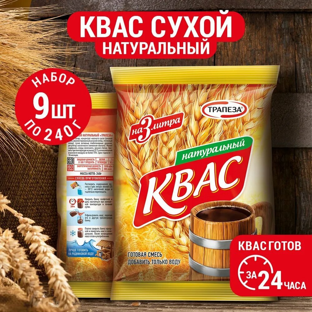 Квас сухой 9 штук по 240 грамм
